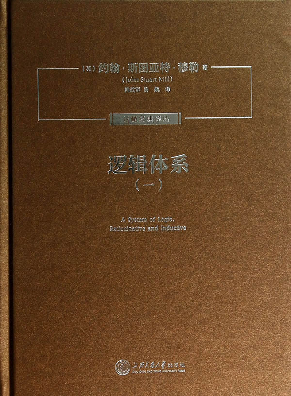逻辑体系 John Stuart Mill【书】