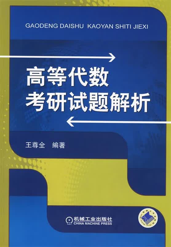 高等代数考研试题解析 王尊全编著