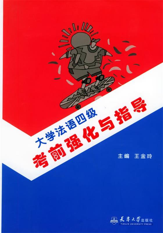 大学法语四级考前强化与指导