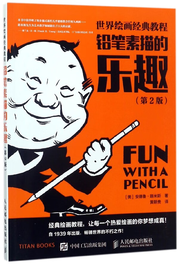 铅笔素描的乐趣(第2版世界绘画经典教程)