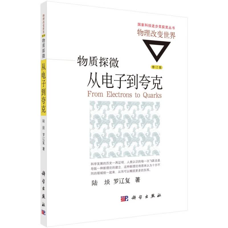 从电子到夸克(物质探微修订版)/物理改变世界