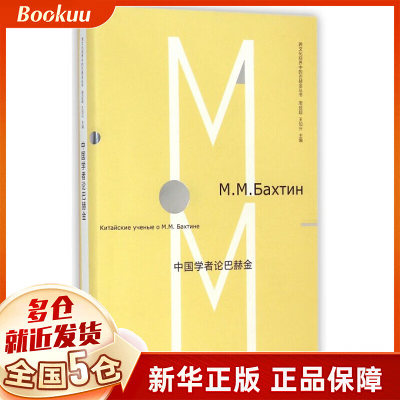 中国学者论巴赫金/跨文化视界中的巴赫金丛书