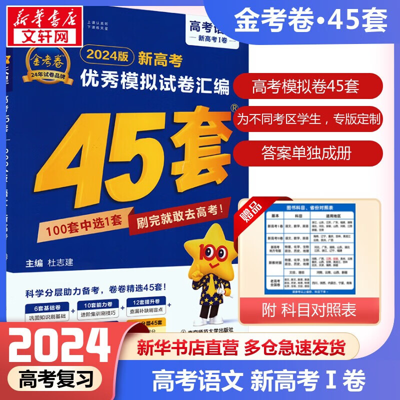 【科目/版本自选】2024高考金考卷45套金考卷2024数学理科新教材I卷II卷高考模拟试卷理数高中高二高三复习资料全国甲乙卷123卷 高考语文 新高考Ⅰ卷