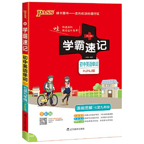 pass绿卡图书2021新版学霸速记初语单词HJNJ版沪教牛津版漫画图解速查速记【精选】