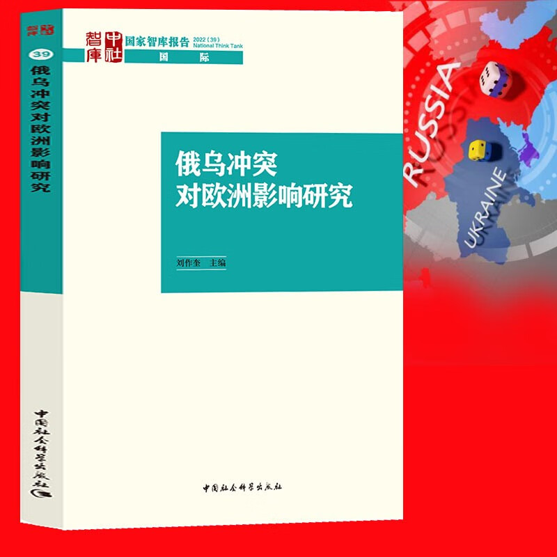 【官方旗舰店】俄乌冲突对欧洲影响研究 俄罗斯乌克兰局势 国际战略与安全形势评估：阿富汗系列书 好望角 塔利班 俄乌冲突书籍 俄乌冲突对欧洲影响研究