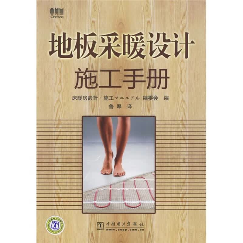 地板采暖设计施工手册【好书】