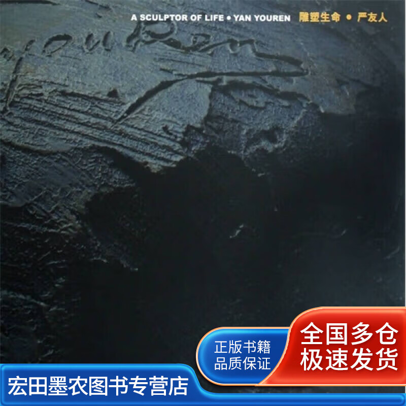 雕塑生命 严友人【好书】