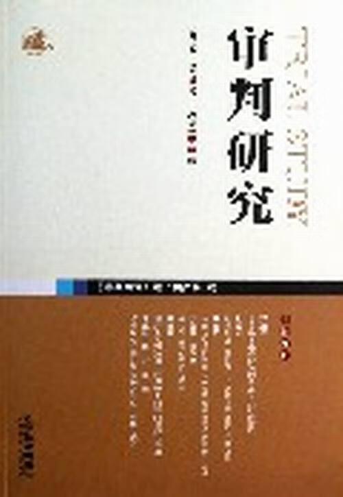 审判研究-2012年第四辑
