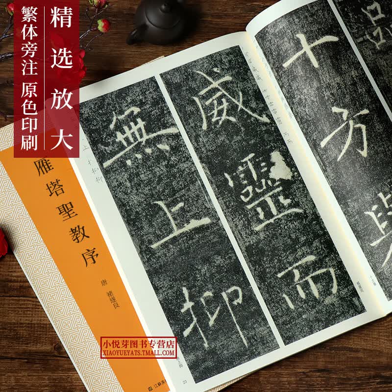 雁塔圣教序放大版 原碑帖高清彩色本简体旁注 褚遂良楷书毛笔书法