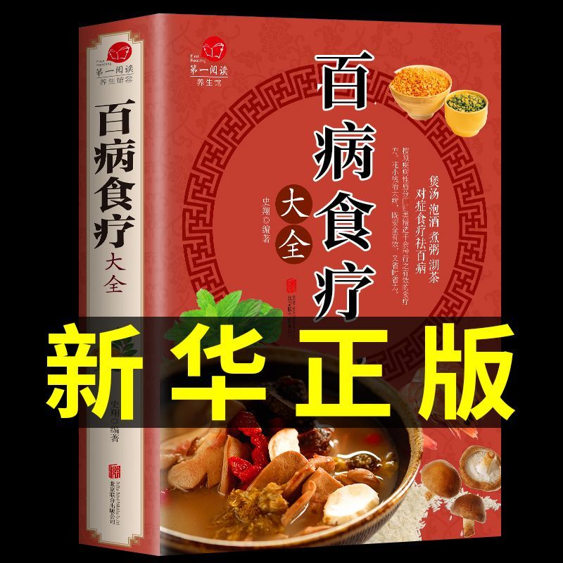 百病食疗大全彩图解中医养生大全食谱调理四季家庭营养健康百科全书饮食养生菜谱养生书籍