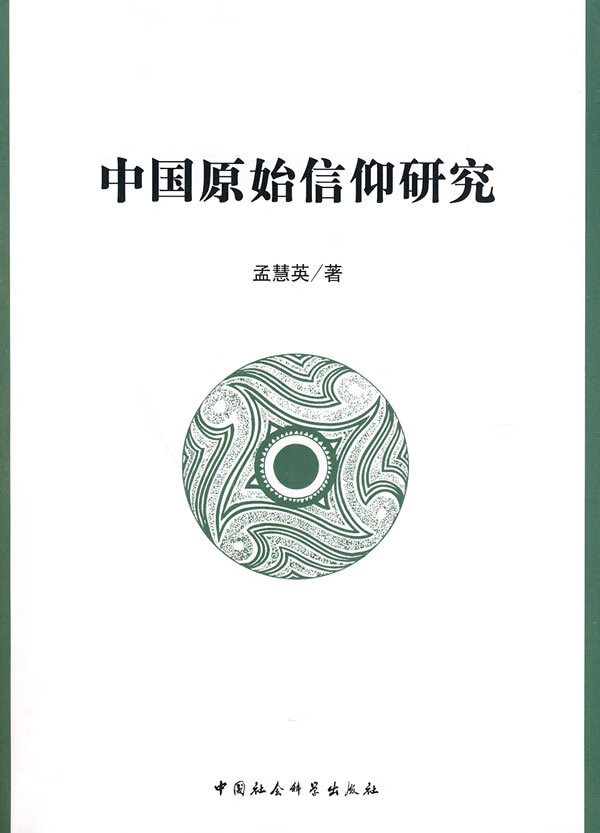 中国原始信仰研究【特惠】