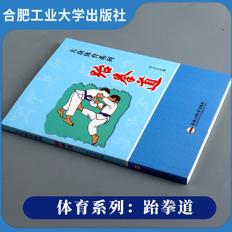 【大众体育系列】户外运动 游泳 排球 跆拳道 跳水花样游泳 中华武术套路 中国象棋 足球 健美操 田 大众体育系列(跆拳道) 初中通用