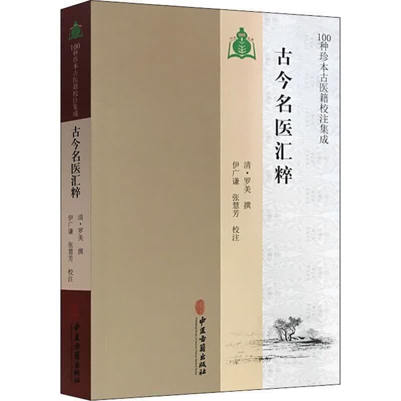 古今名医汇粹 清 罗美撰【书】