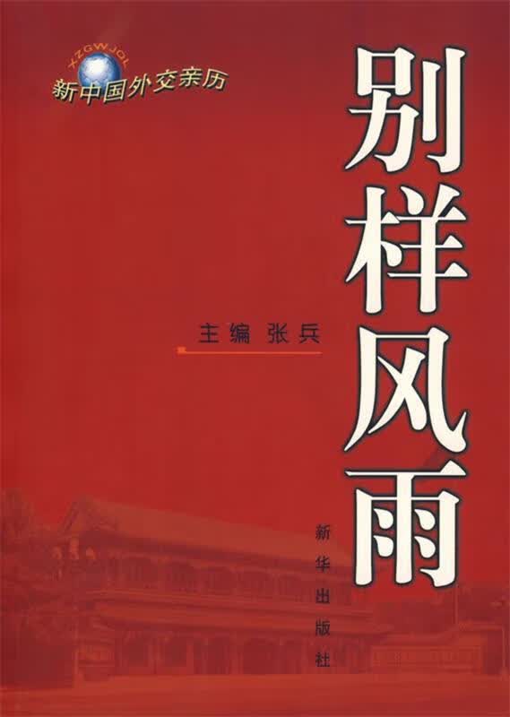 别样风雨 张兵主编【书】