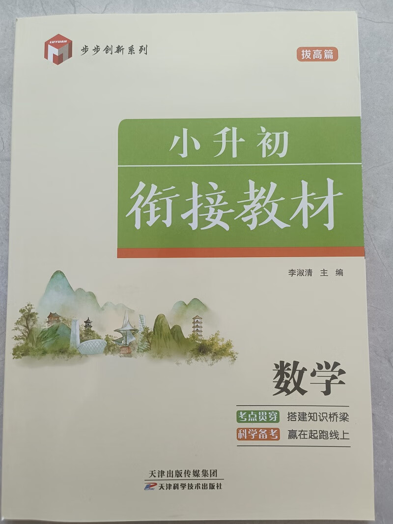 新版步步创新系列小升初衔接教材语文数学英语拔高篇 小升初数学 小学升初中