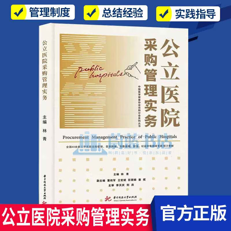 公立医院采购管理实务 林青 医院采购业务流程规范化管理内部控制制度评价体系建设实操指南采购管理内控手册实操华中科技 华中科技大学出版社9787568088756 医学书籍