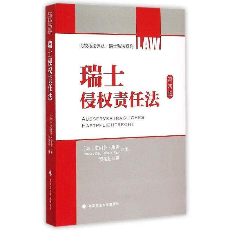 瑞士侵权责任法