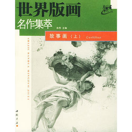 故事画（上下）【精选】