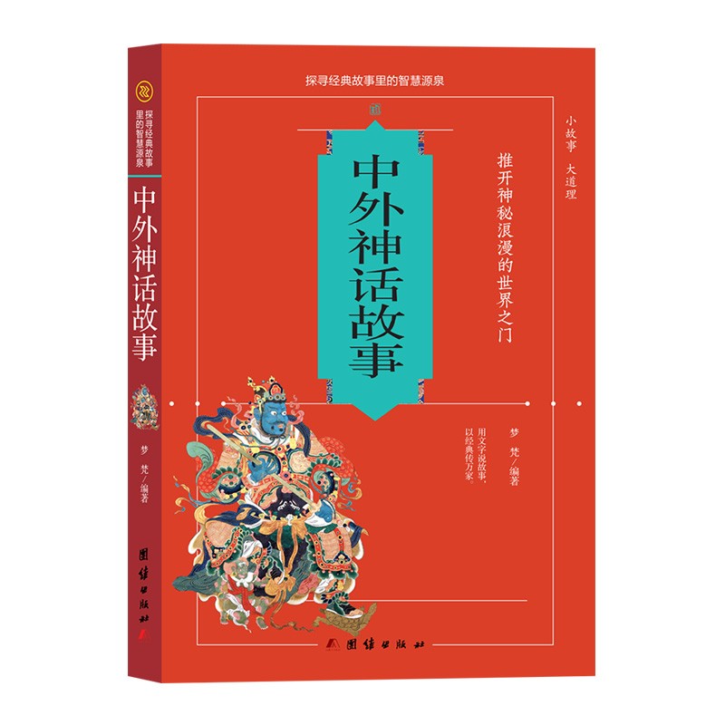 中外神话故事