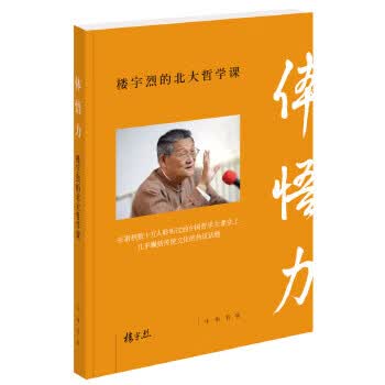 【微瑕非全新】体悟力：楼宇烈的北大哲学课楼宇烈著,焦雅君 编9787101146035中华书局