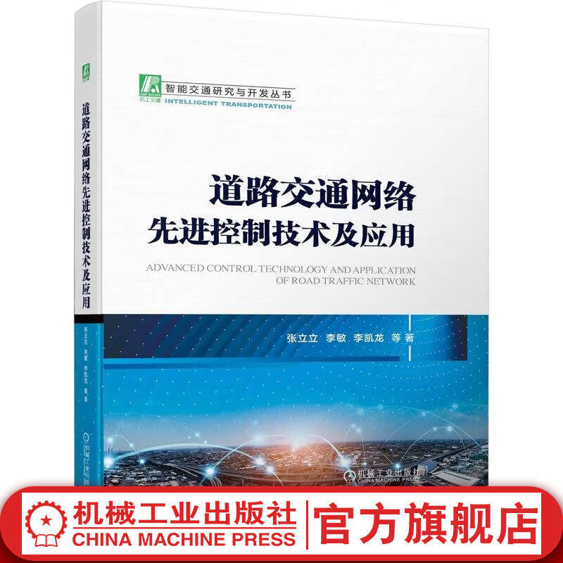 官网现货 道路交通网络先进控制技术及应用 张立立 李敏 李凯龙 智能交通研究与开发丛书 道路交通网络先进控制技术书籍