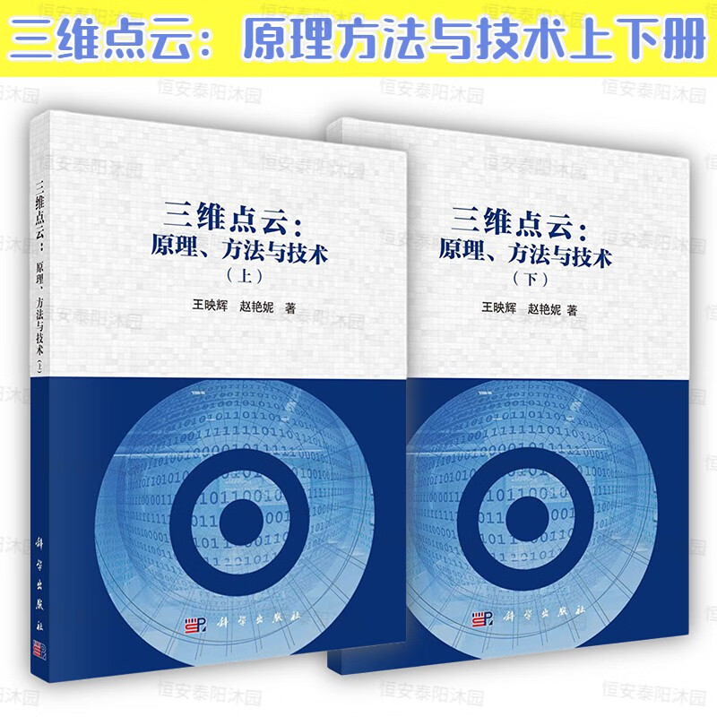 【全2册】三维点云：原理、方法与技术上下册三维点云的核心原理方法与技术点云模型的三维空间识别理解与重建科学出版社