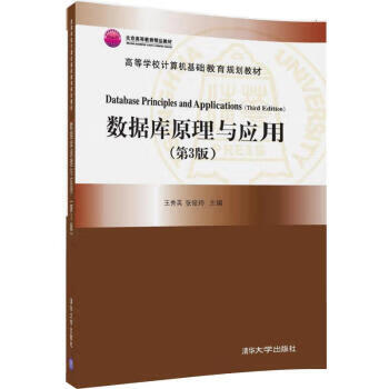 现货:数据库原理与应用(第3版) 高等学校计算机基础教育规划教材 王秀英,张俊玲,籍淑丽,孙睿霞 9787