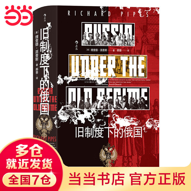 汗青堂丛书126·旧制度下的俄国