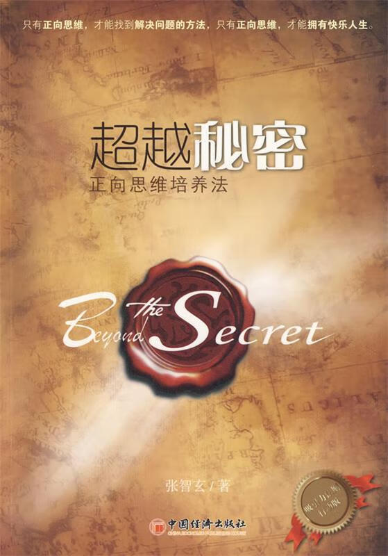 秘密:正向思维培养法