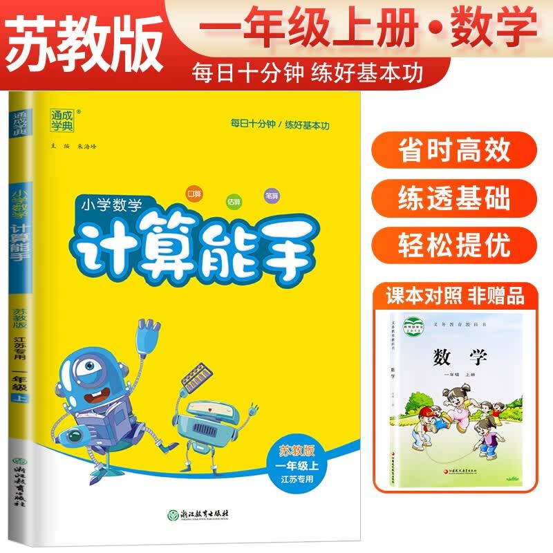 [苏教版]2023秋小学数学计算能手一年级上册苏教版 同步训练一年级数学上册 通城学典