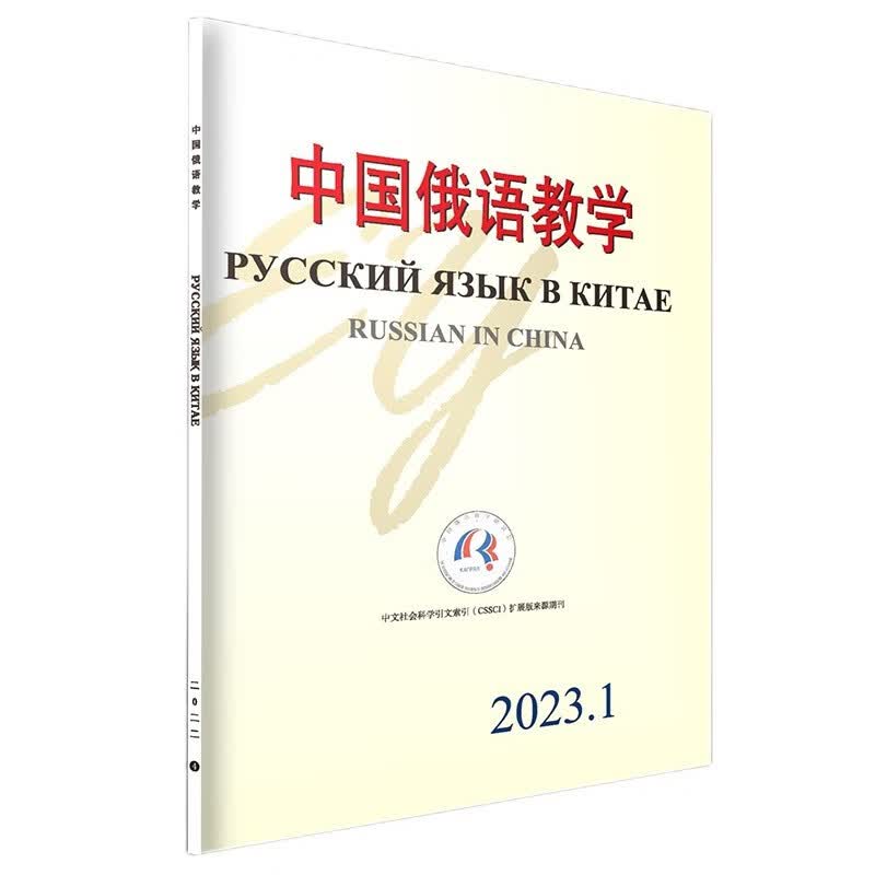 中国俄语教学 2023年第1期