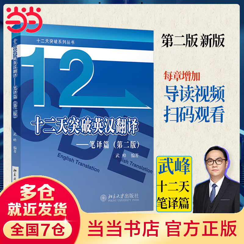 当当十二天突破英汉翻译 笔译篇 武峰12天突破第二版 英语翻译专业资格考试