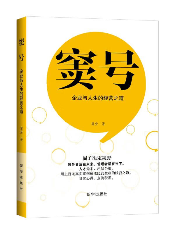 窦号:企业与人生的经营之道