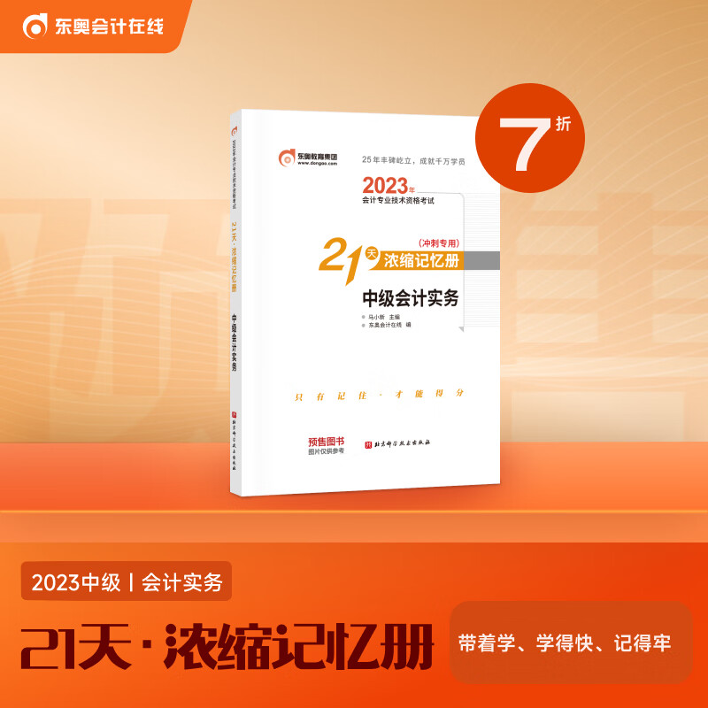 东奥中级会计2023教材官方应试指南备考23年中级会计职称学习计划表真题题库中级会计实务21天浓缩记忆册