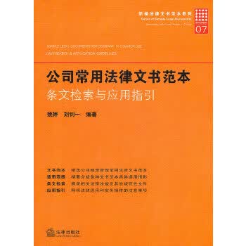 公司常用法律文书范本：条文检索与应用指引 【，放心购买】
