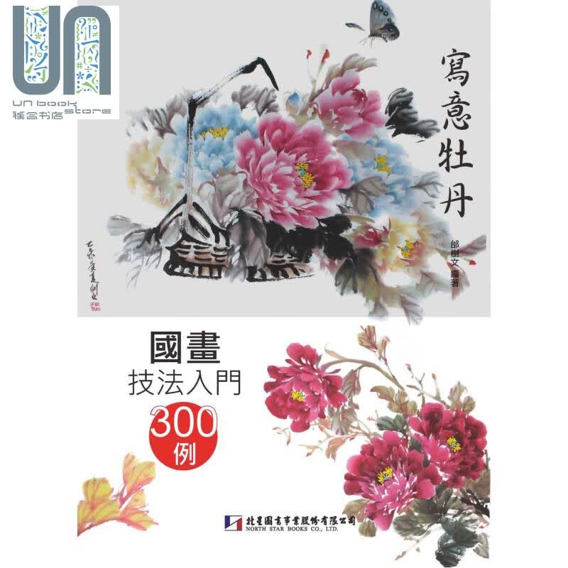 国画技法入门300例 写意牡丹 港台原版 邰树文 北星