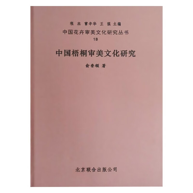 中国花卉审美文化研究丛书 - 中国梧桐审美文化研究