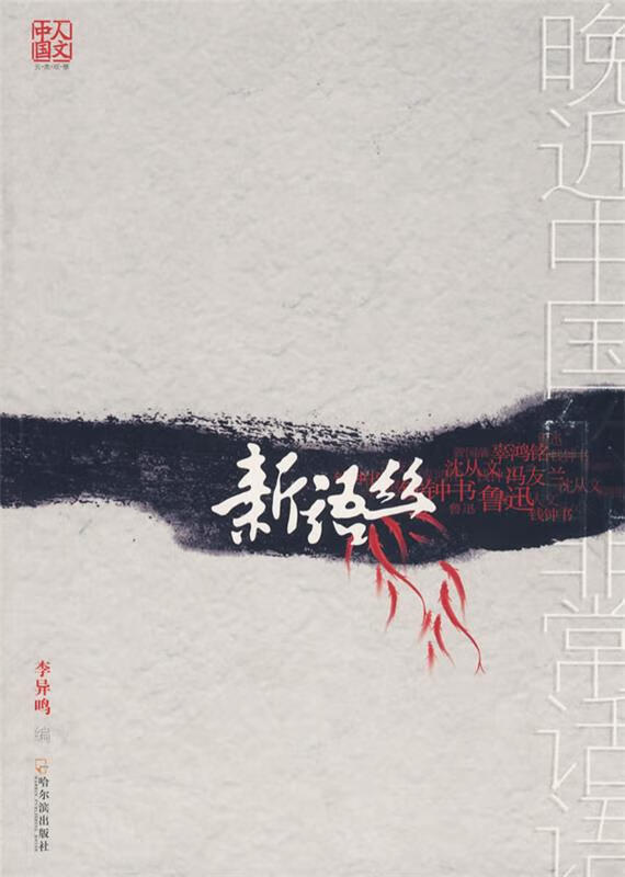 新语丝 李异鸣编【书】