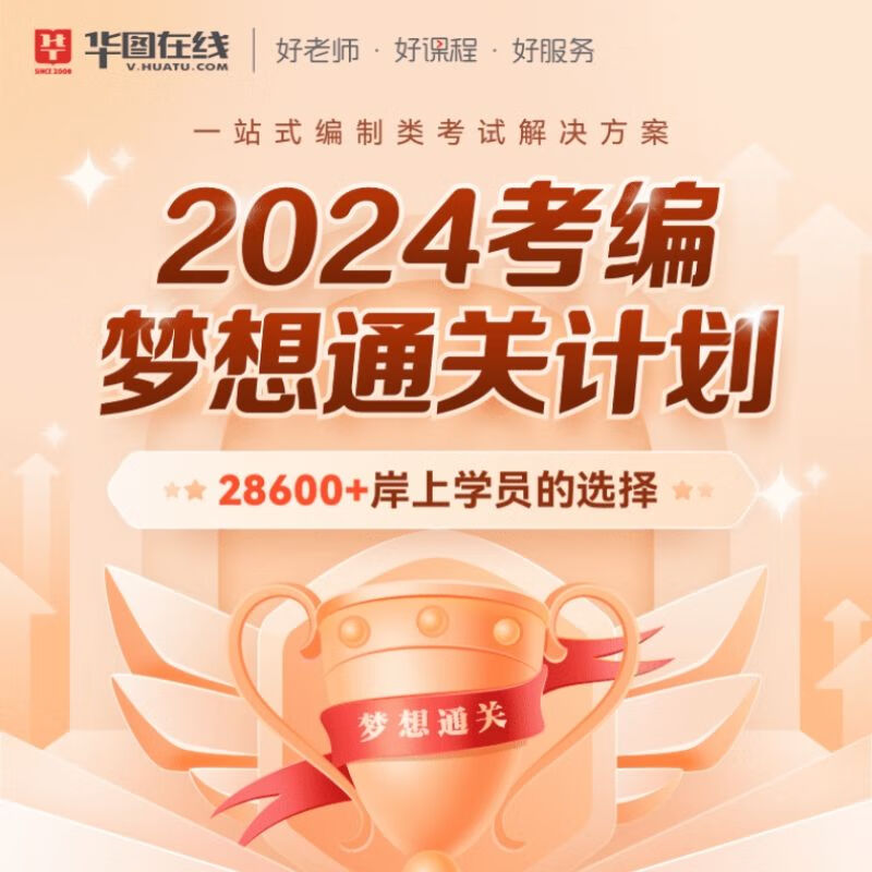 华图在线2024考编梦想通关计划国家公务员考试事业单位网课课程