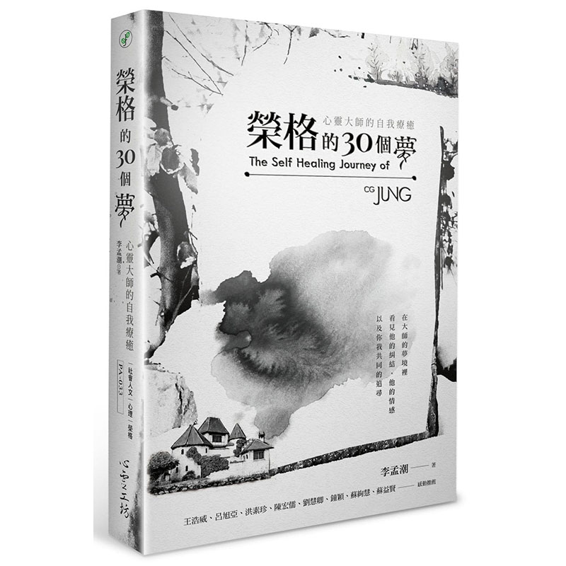 台版 荣格的30个梦 心灵大师的自我疗* 李孟潮 心*工坊 心灵成长心理学书籍