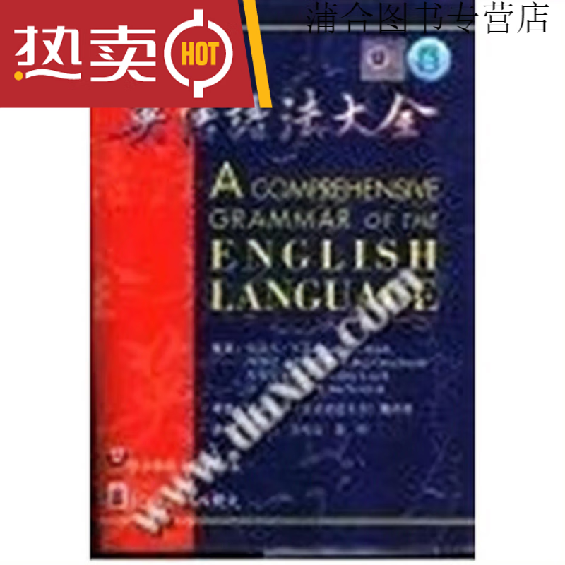 朗文英语语法大全（英伦道夫·夸克著/华东师范大学出版社1998 朗文英语语法大全（英 法大全英 法大全英 法大全英 法大全英