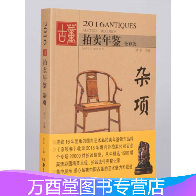 2016年古董拍卖年鉴（杂项）另荐2021 2020 2019 2018 2017 2016