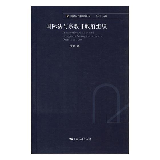 国际法与宗教非政府组织/秦倩/上海人民出版社/法律/书籍