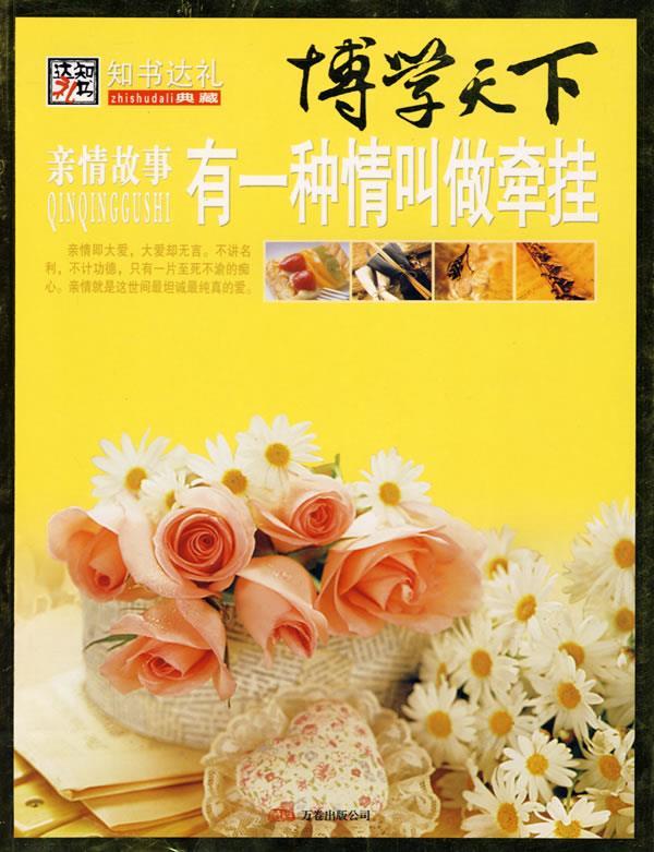 博学天下:有一种情叫做牵挂