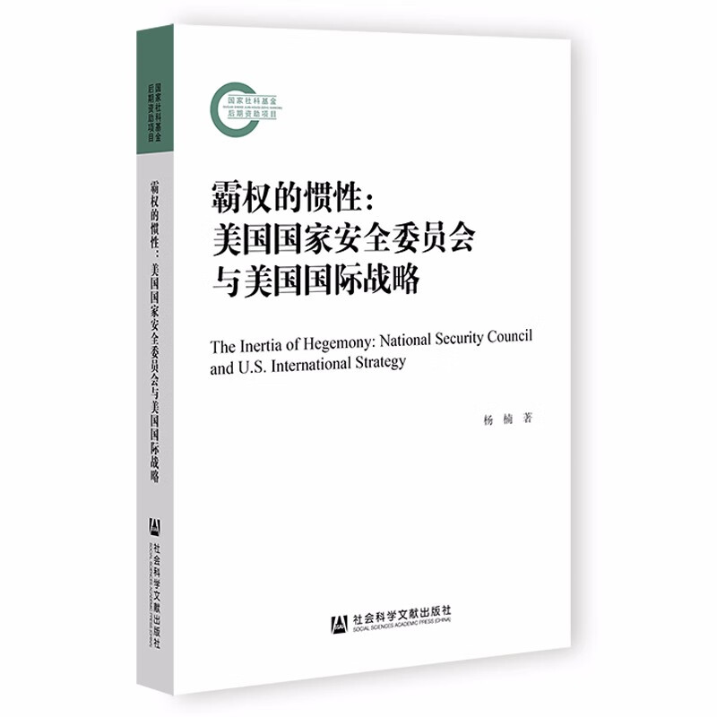 霸权的惯性(美国国家安全委员会与美国国际战略)