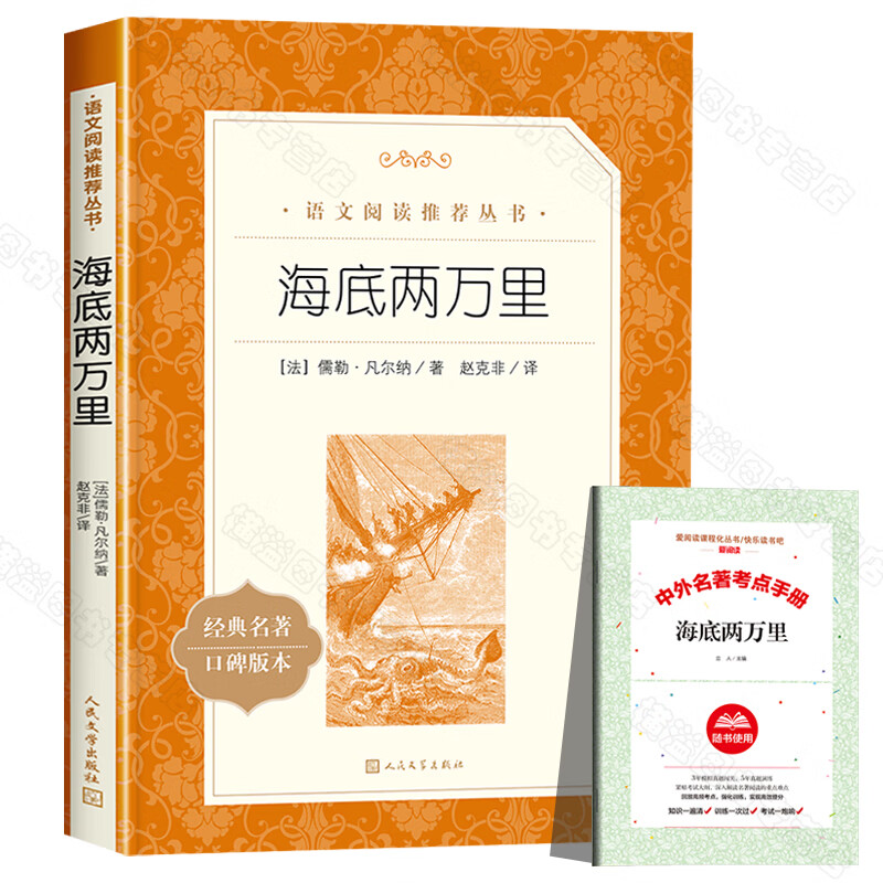 骆驼祥子和海底两万里原著书七年级读必初中版人民文学骆驼祥子和海底二万里书老舍七年级下册课外书七下名著 【考点】海底两万里（1册）