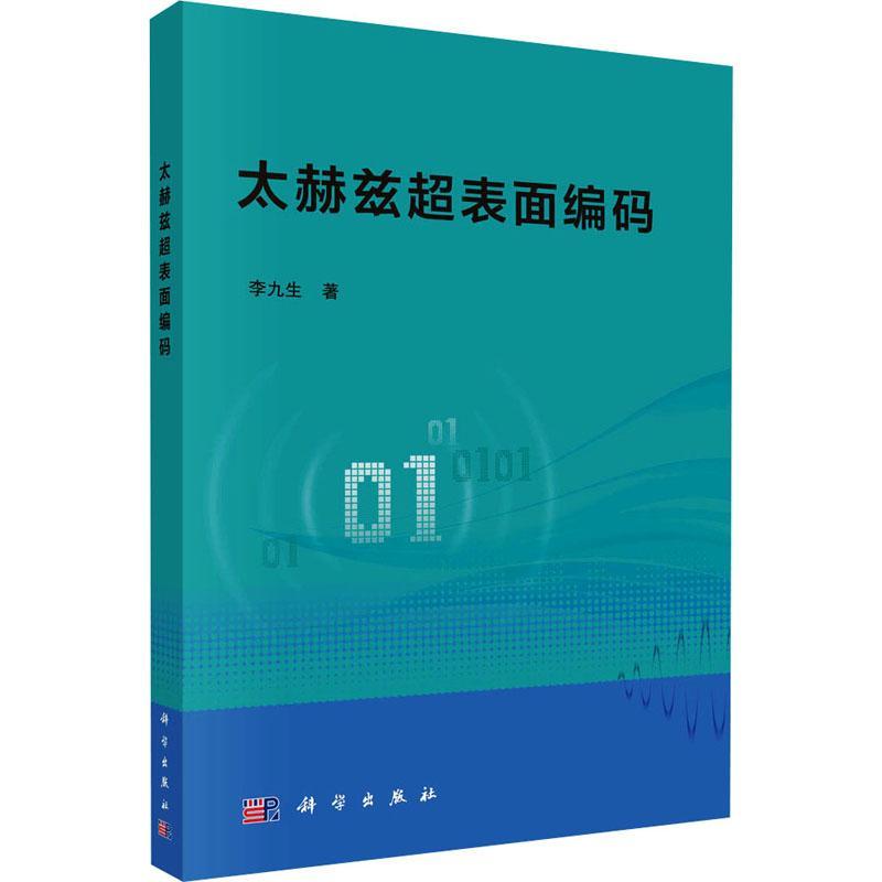太赫兹超表面编码李九生科学出版社9787030713186 电子与通信书籍