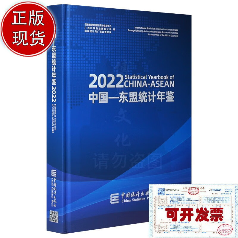 中国-东盟统计年鉴2022