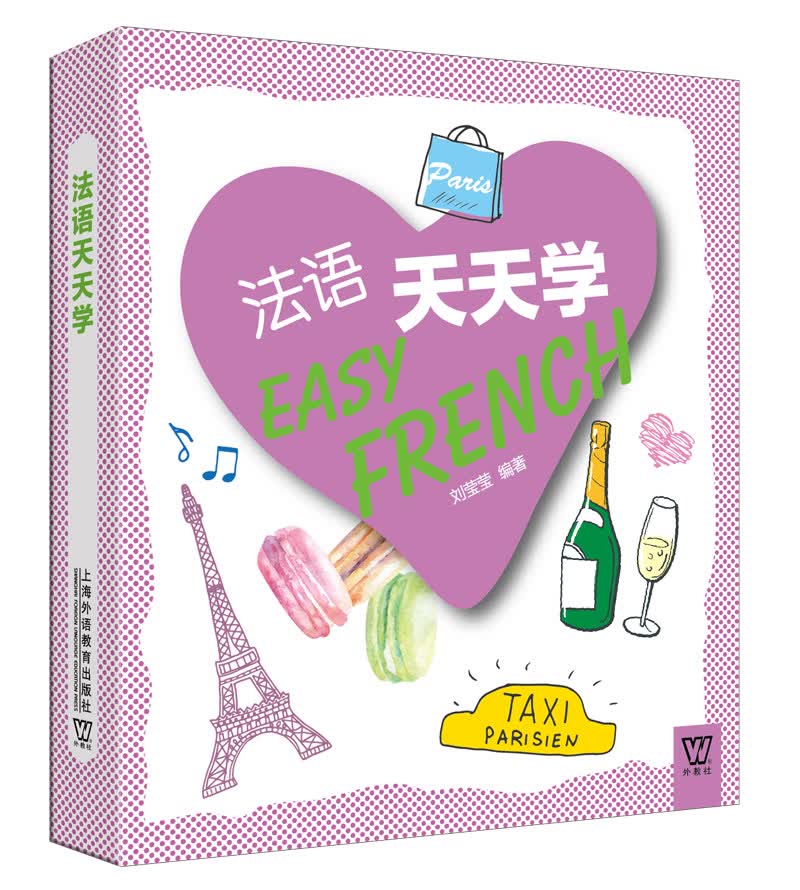 外教社外语天天学系列：法语天天学（一书一码）