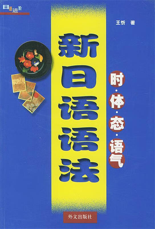 新日语语法: 时.体.态.语气